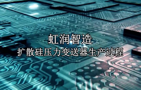 虹润扩散硅压力变送器,响应速度快,稳定性好,高可靠性,安装方便