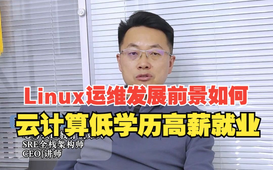 Linux云计算运维的职业发展有哪些,有没有发展前景?linux云计算运维...