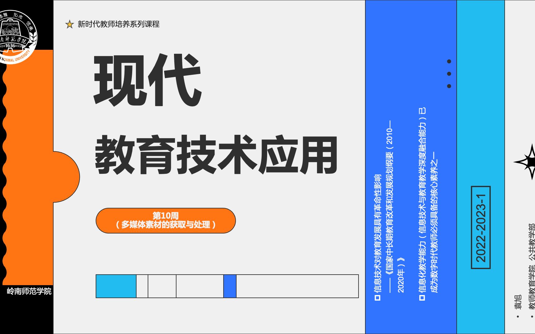 2022-2023-1 《现代教育技术应用》 第10周(多媒体素材的获取与处理 ...