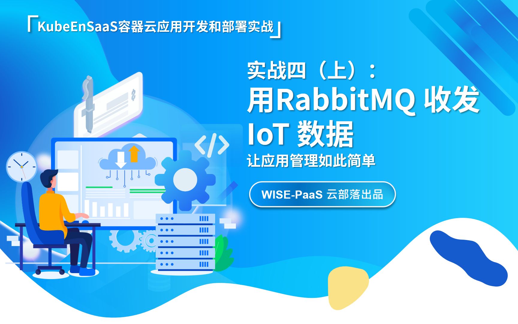 KubeEnSaaS容器云应用开发和部署实战 | 实战四(上):用RabbitMQ ...