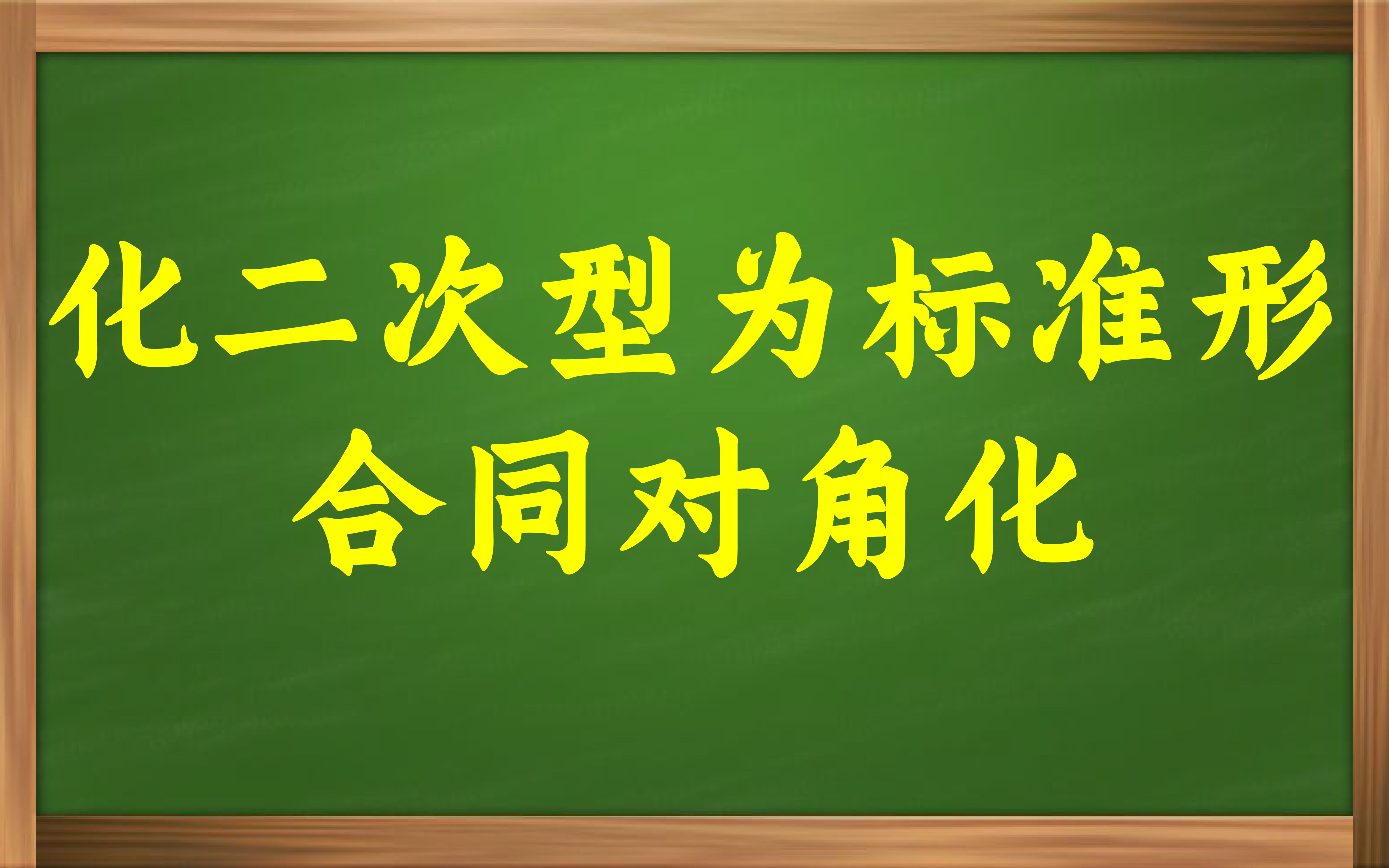 【俗说矩阵】为什么要把二次型变成标准形?它和相似对角化有什么...