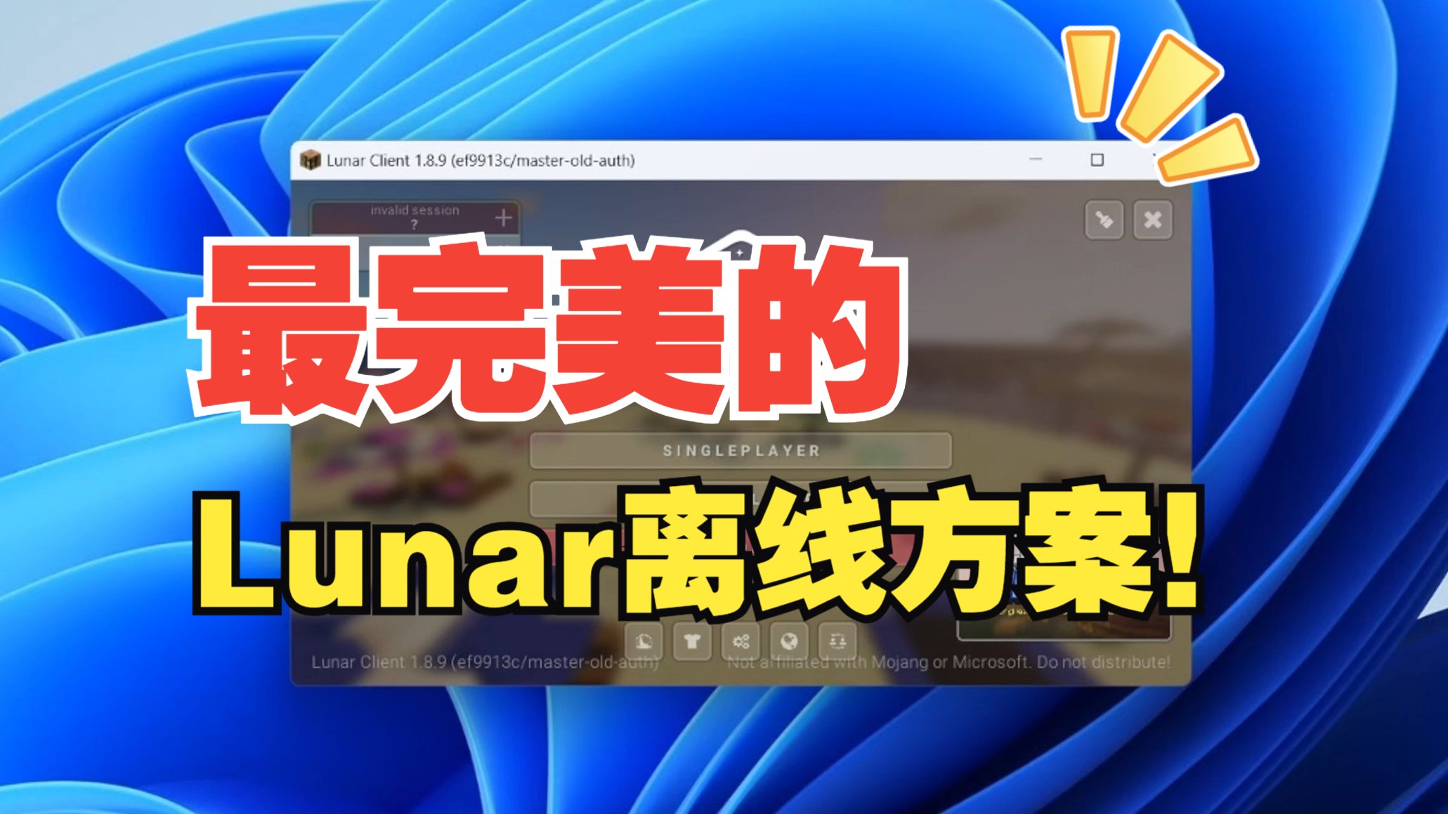 没有正版账号,又想使用新版Lunar?最新Lunar客户端离线插件!彻底完全...