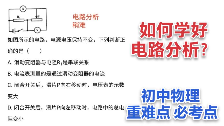 初中物理重难点,电路分析,如何熟练运用欧姆定律?