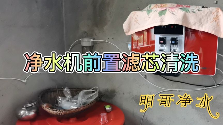 家用净水机前置滤芯清洗全过程