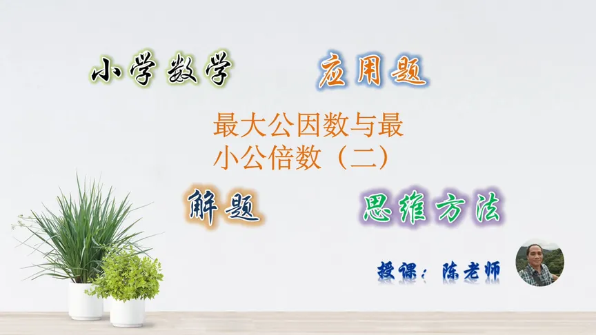 最大公因数与最小公倍数应用题例题分析与解题思维方法分享