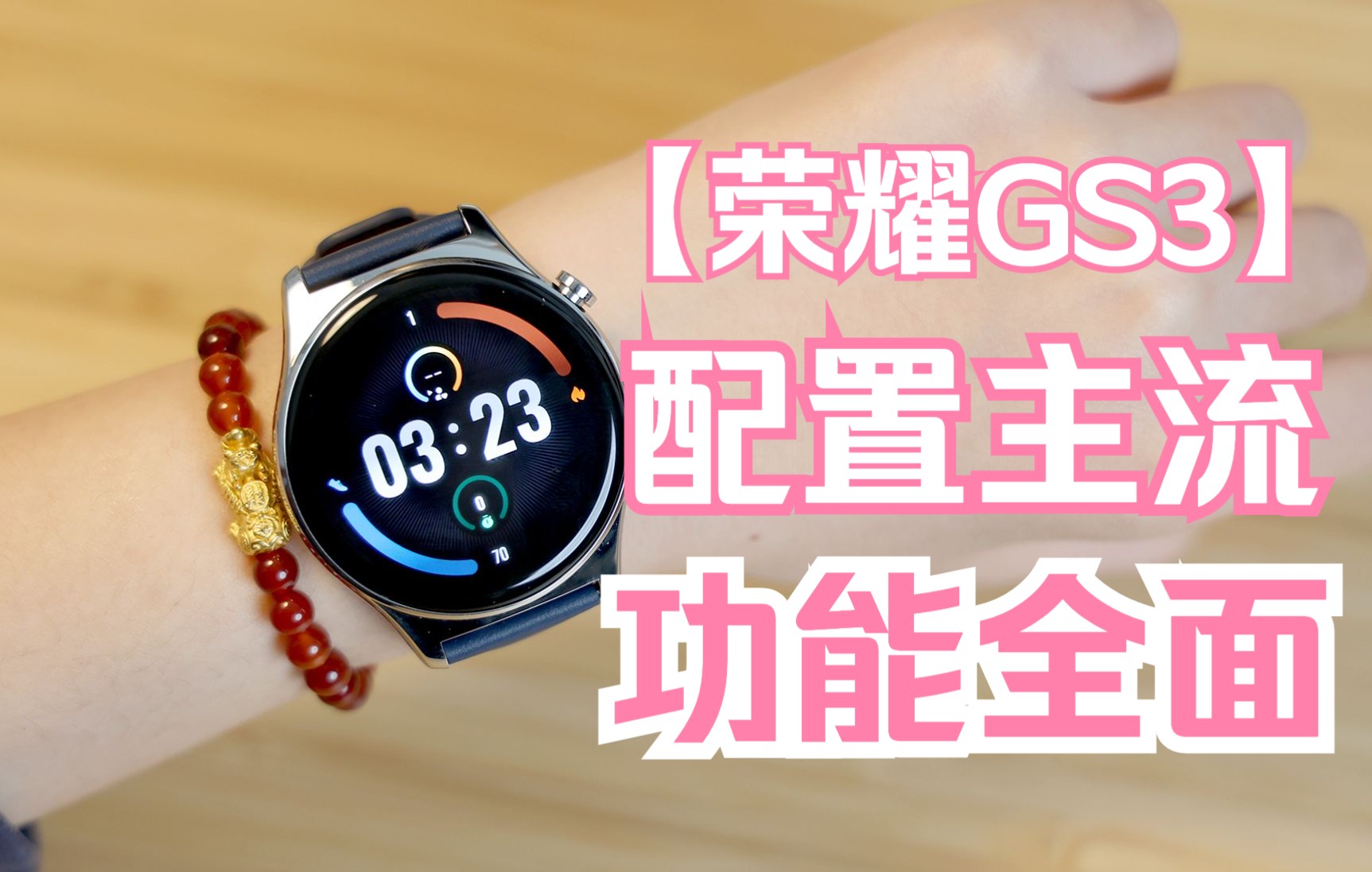 荣耀手表GS3体验:配置主流功能全面 软件系统仍有局限