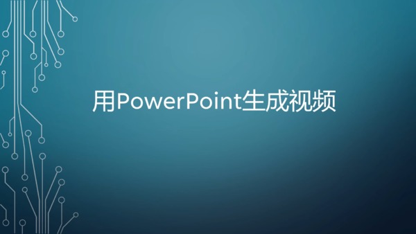 用PowerPoint制作视频