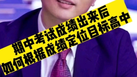 期中考试成绩出来后,如何通过期中考试成绩定位目标高中?