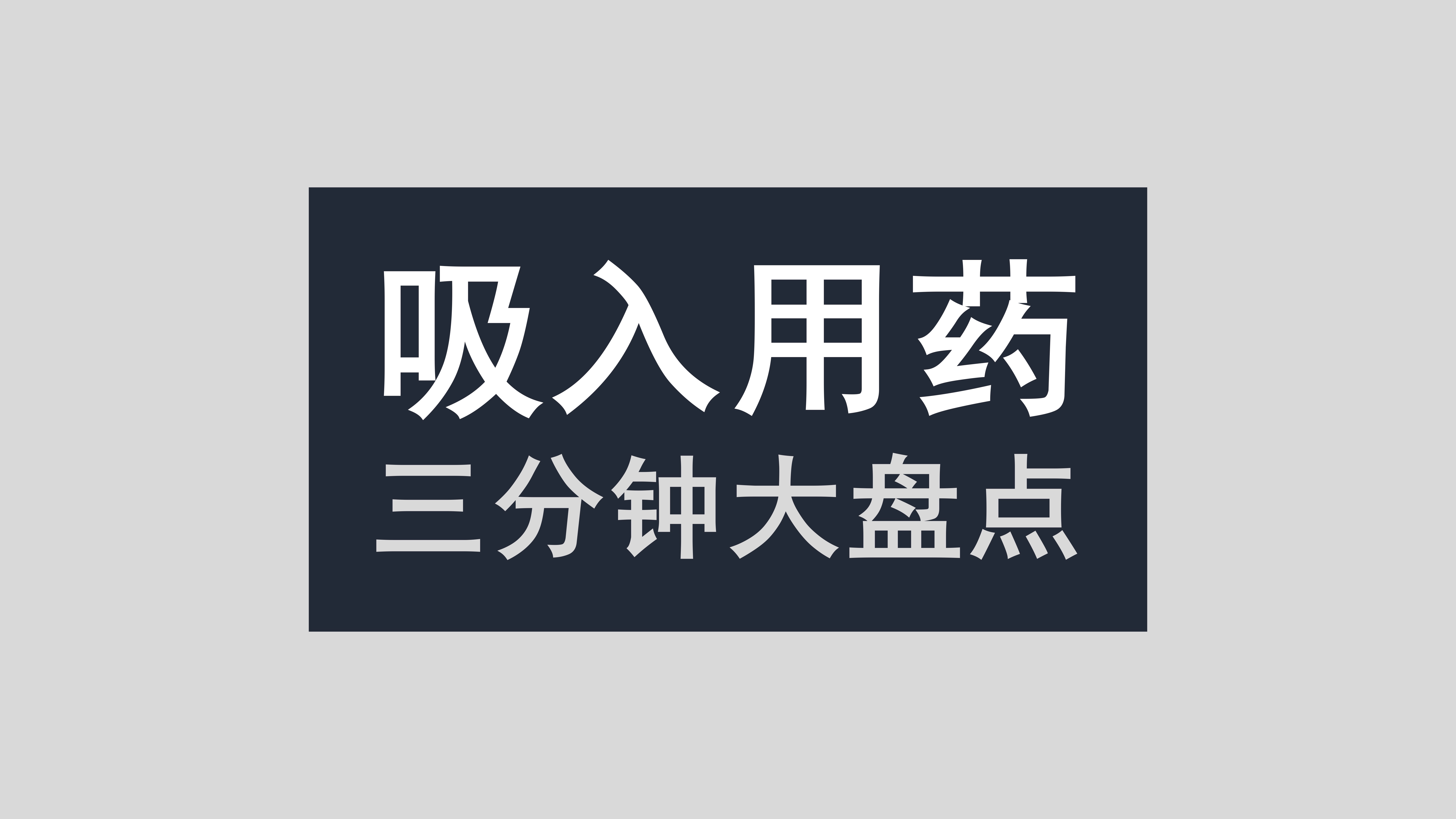 三分钟吸入用药大盘点