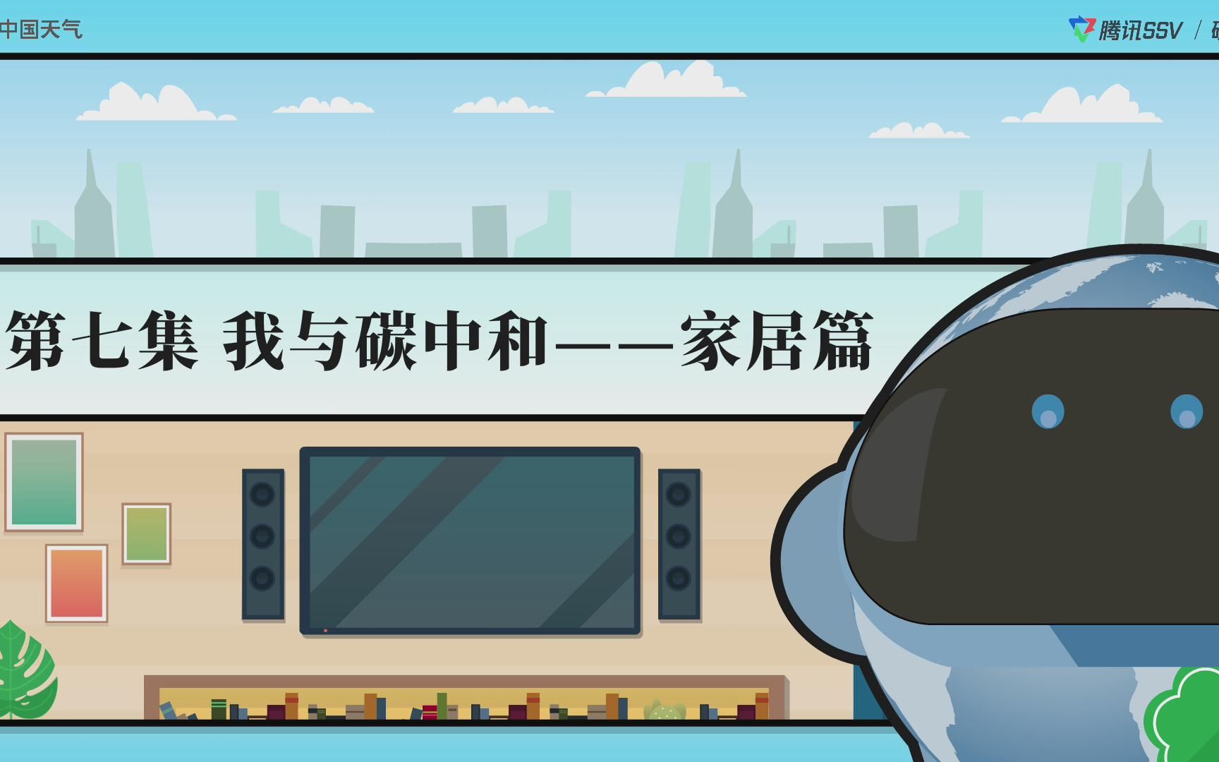 “碳中和科普动画”第七集:我与碳中和——家居篇