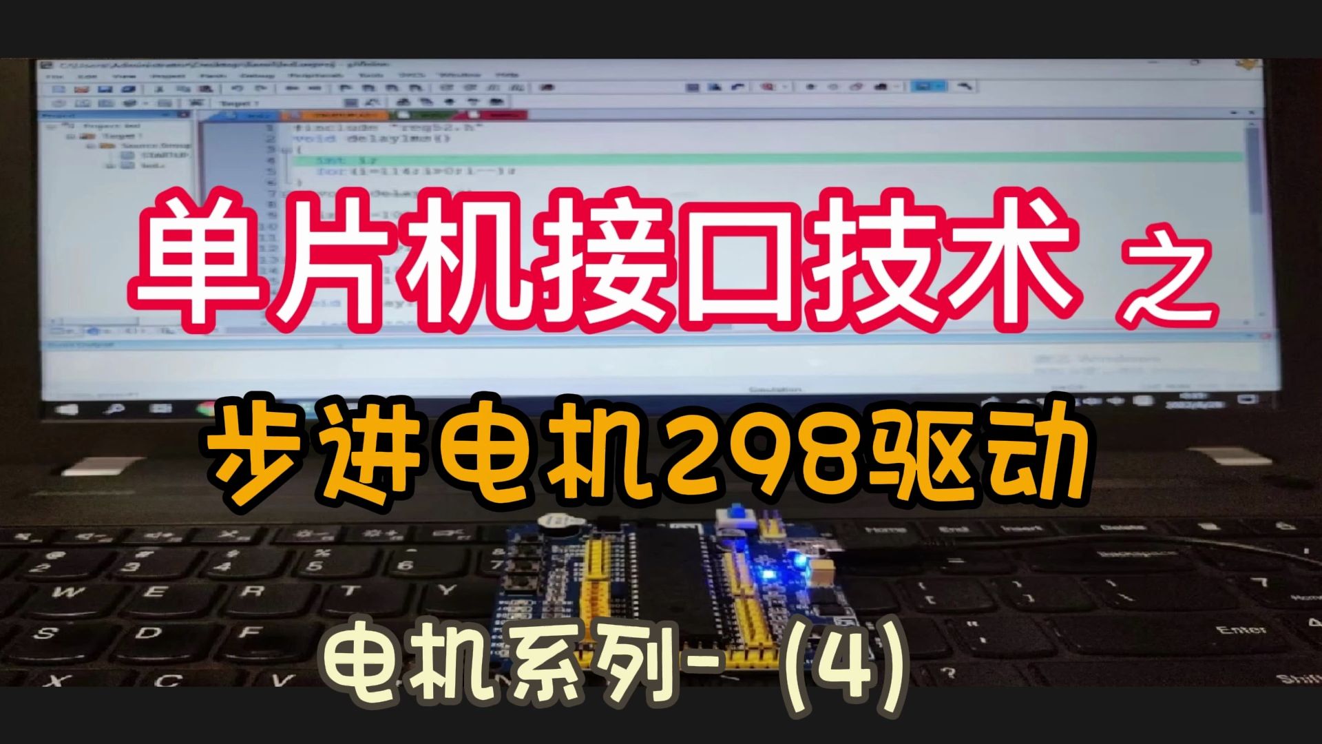 【单片机接口技术】步进电机298驱动