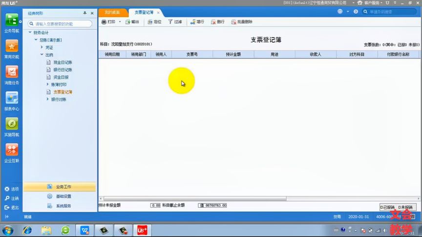 用友U8 13.0(第166讲)-登记支票登记簿