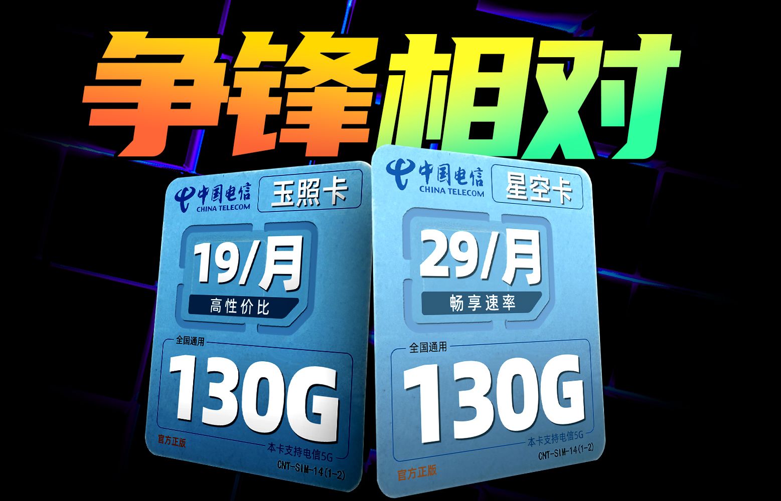电信双王炸,你怎么选?29月租130G、19元130G流量卡冲破天际,2024...