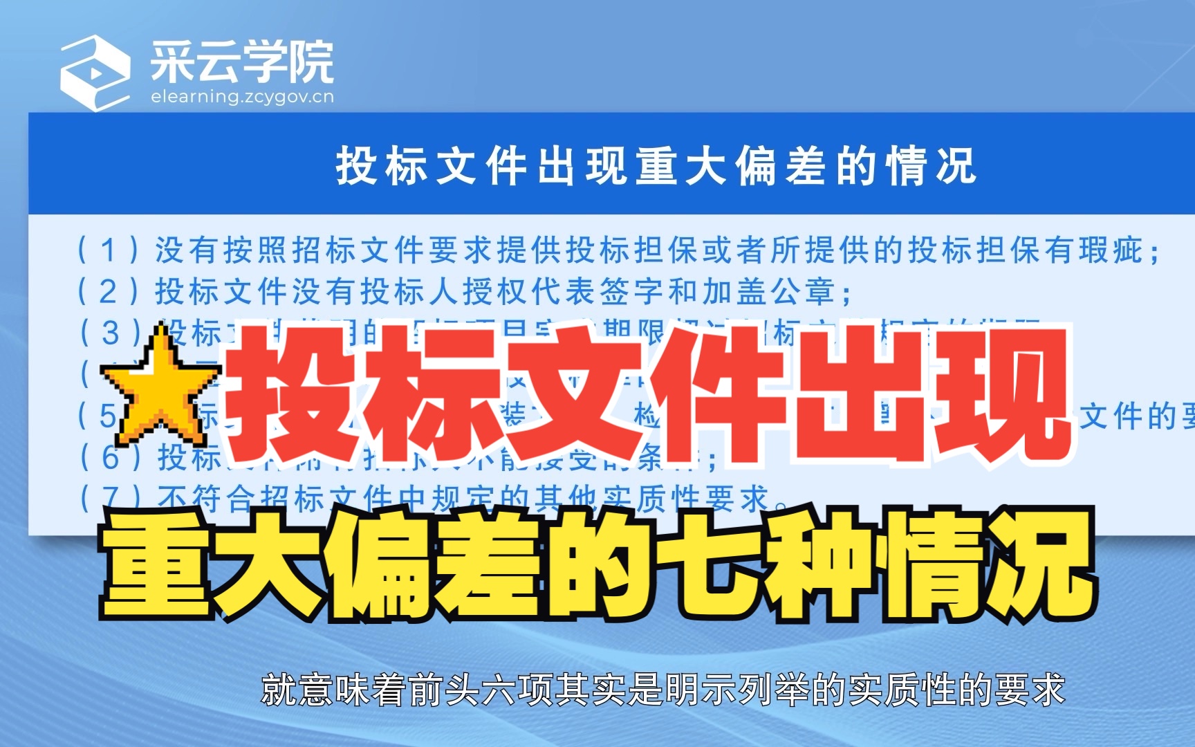 ...投标文件的哪些内容会降低中标率?投标文件出现重大偏差的七种...