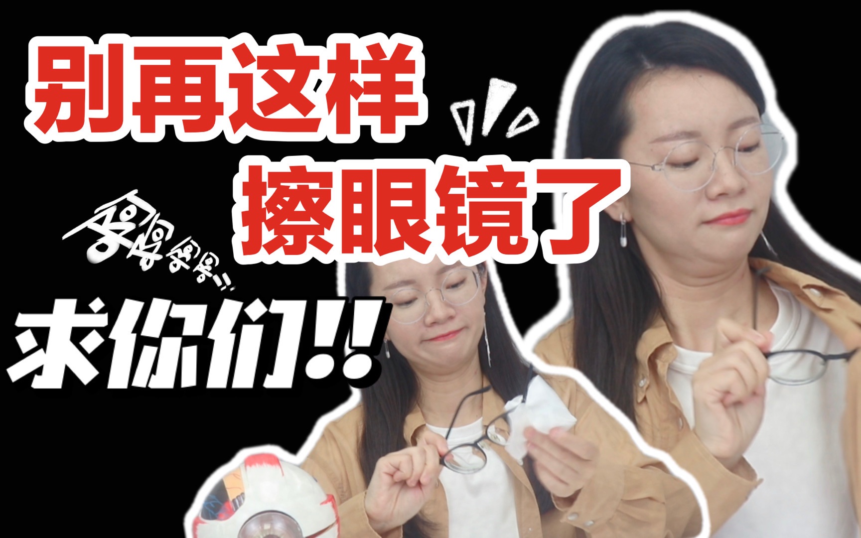 清洗眼镜的正确姿势来了!这些擦镜方法我真的看不下去了!【建议收藏】
