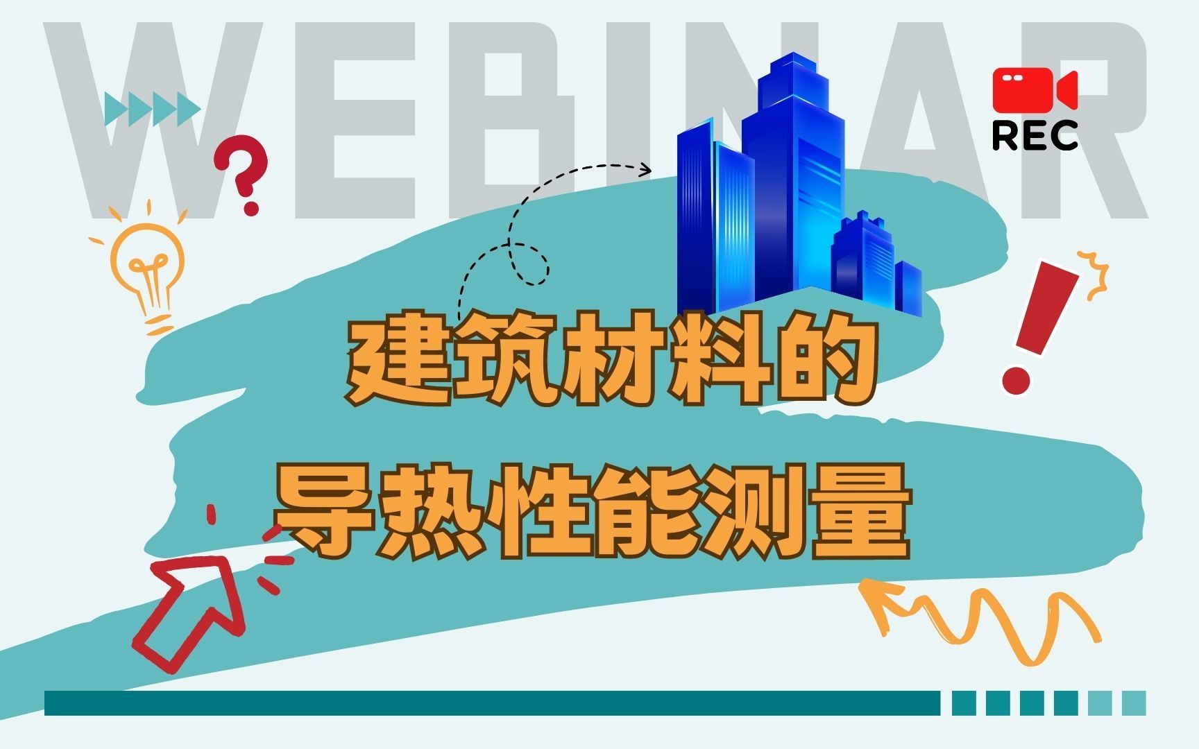 耐驰课堂 | 从砖瓦到广厦 - 建筑材料的导热性能测量