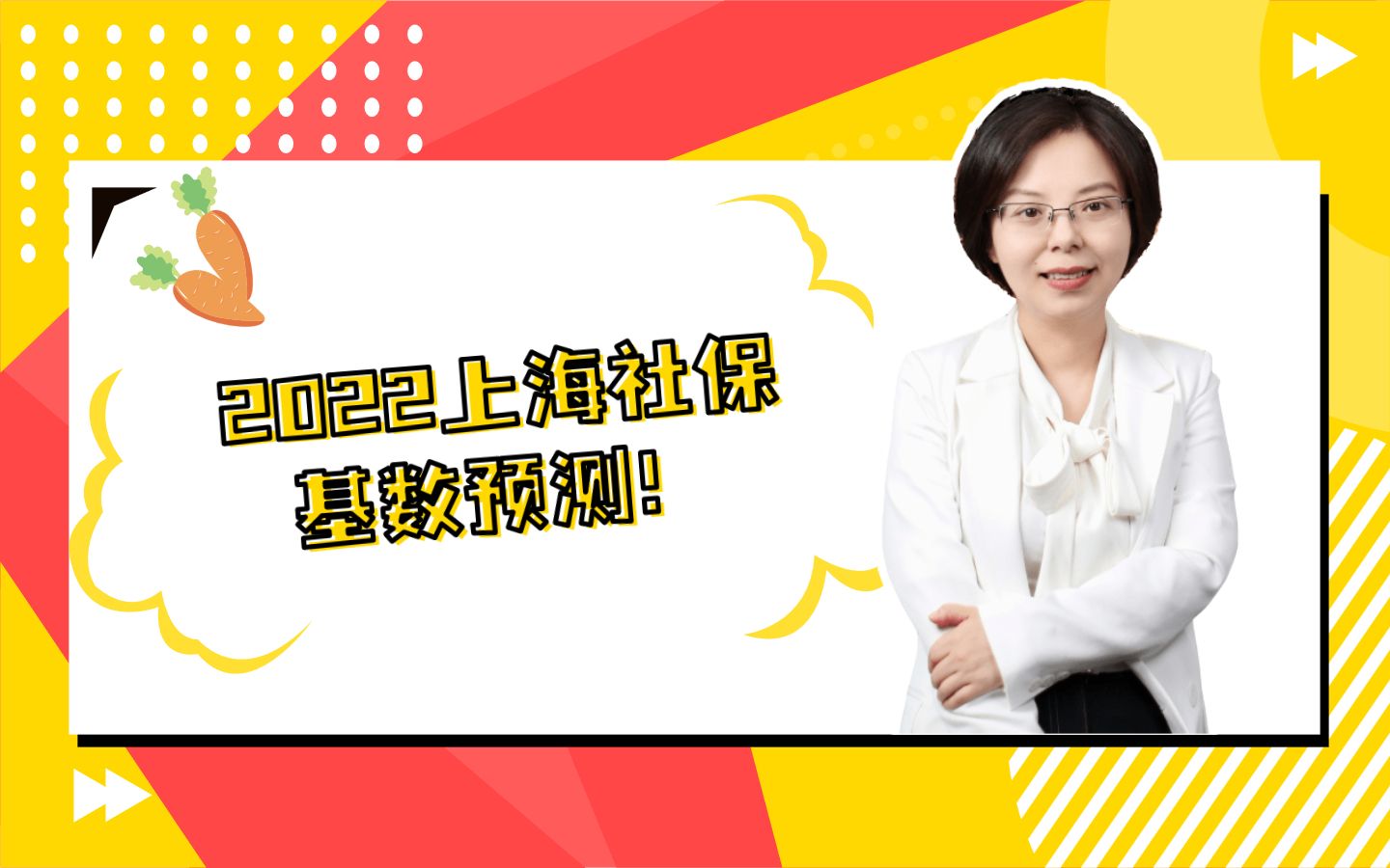 2022年上海社保基数预测!