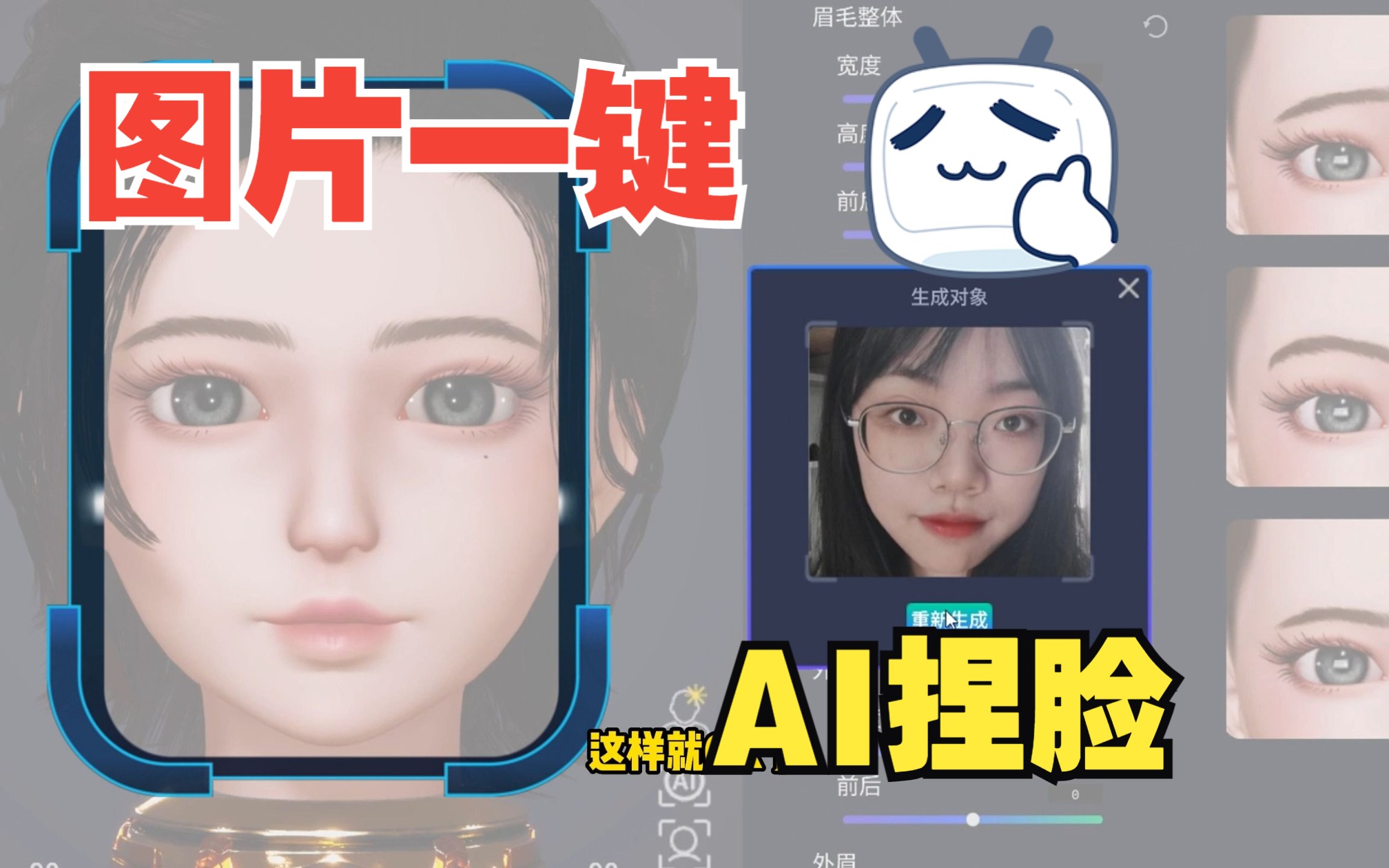 怎么还有人不会用图片一键AI捏脸呀,捏脸完就可以去直播了