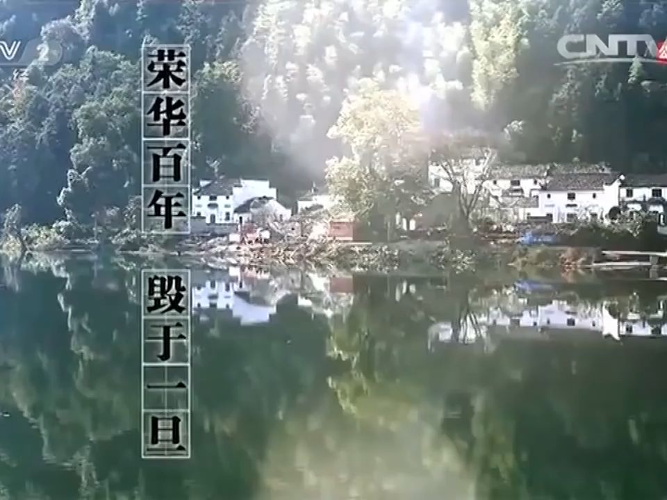 [公益广告]保护遗留古迹 守护传统文化
