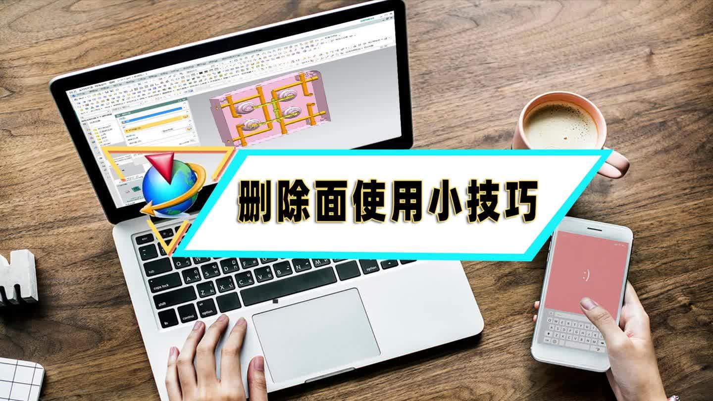模具设计丨宅在家里也能学技巧:删除面实用小技巧