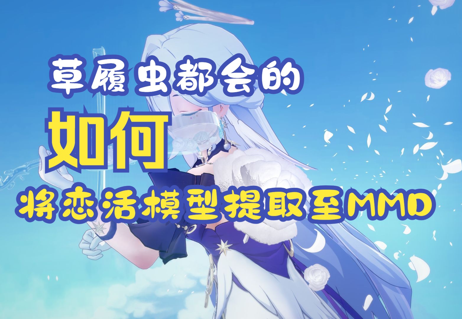 手把手教你如何完美将恋活模型转为MMD可用的PMX模型!