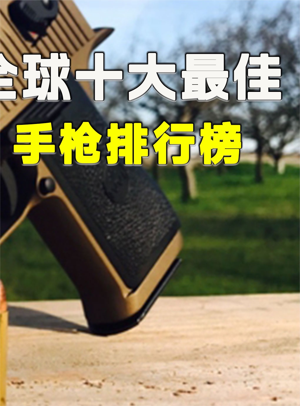 全球十大最强手枪排行榜,沙漠之鹰只能排第二,哪一种.