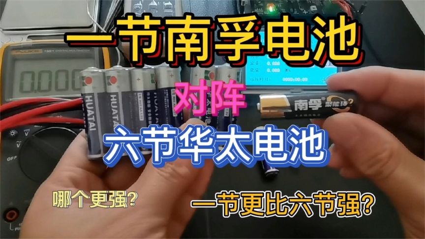 一节南孚电池对阵六节华太电池,哪个更强?一节更比六节强?