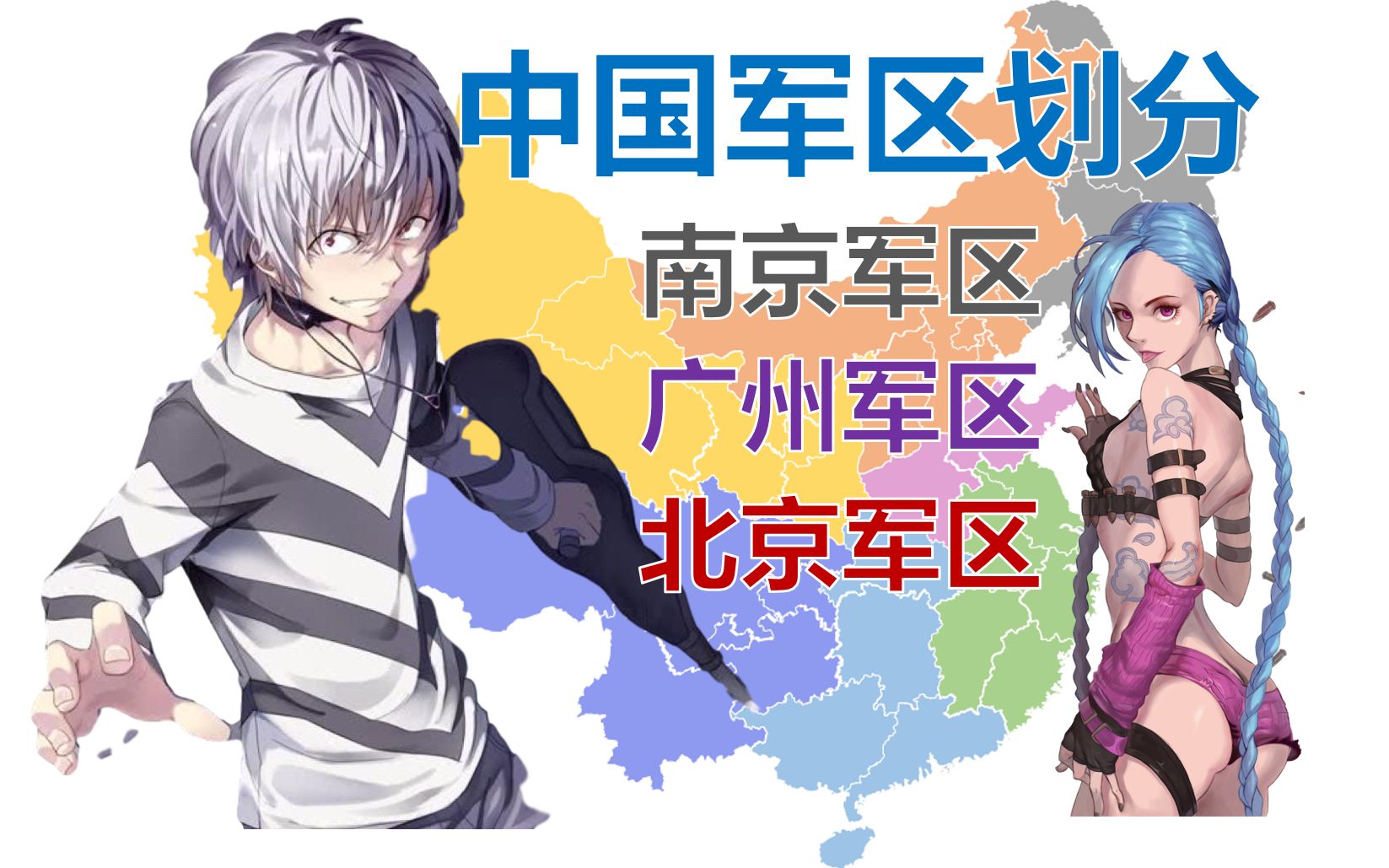 中国七大军区划分 - 中国行政规划(南京军区-广州军区-北京军区-成都...