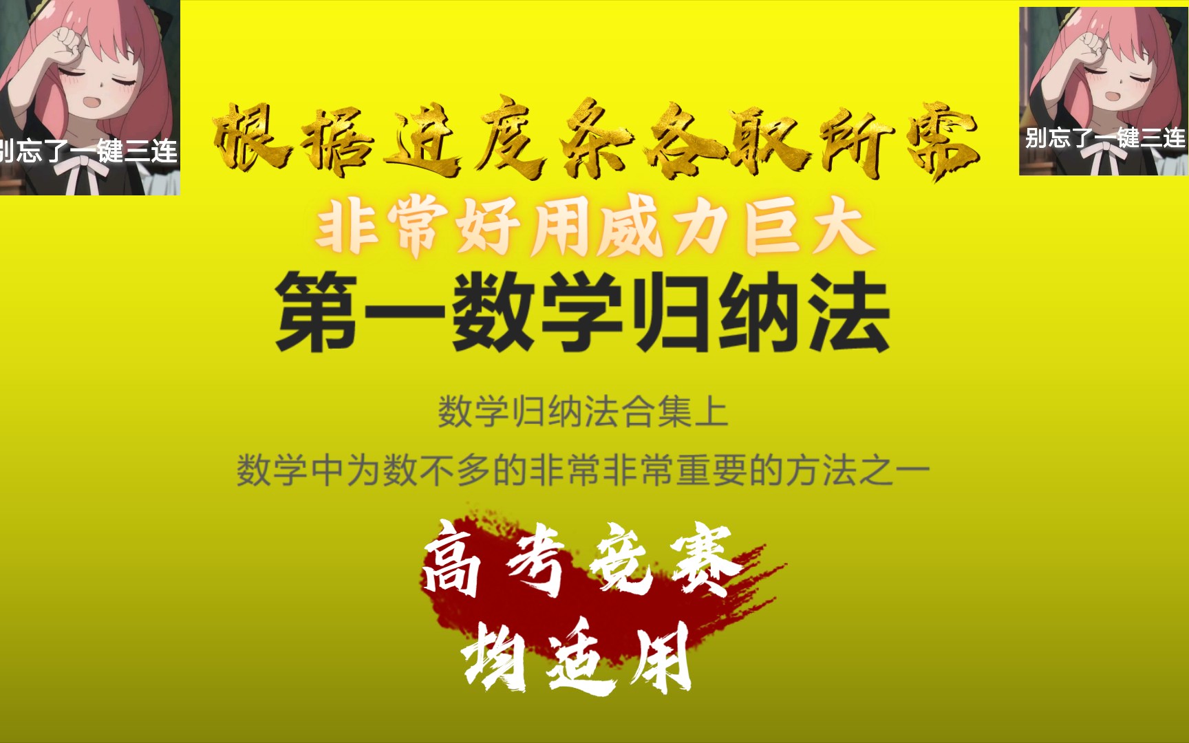 高考拓展竞赛必备:第一数学归纳法
