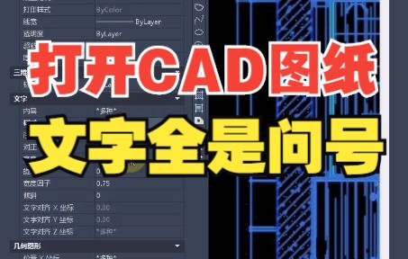 打开CAD图纸,文字全是问号,如何解决?