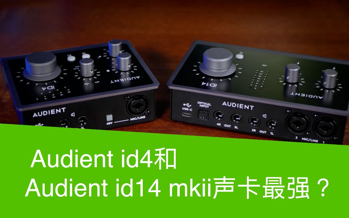 audient ID4和id14 mkii声卡:真的最好?听听老外咋说