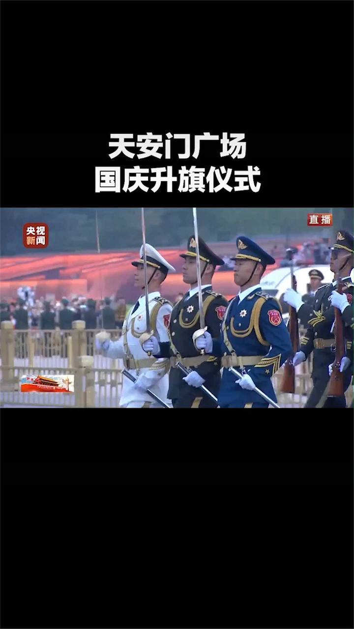 完整版!天安门广场举行2022年国庆升旗仪式。祝福祖国!