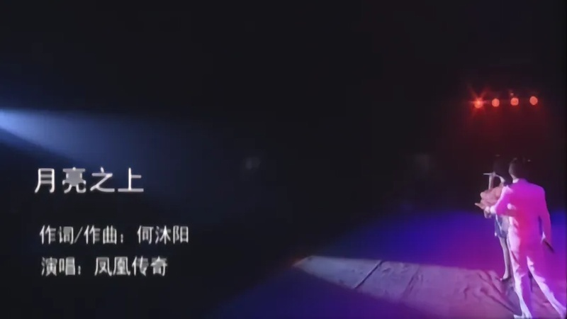 凤凰传奇 月亮之上 (2008福泰源演唱会)