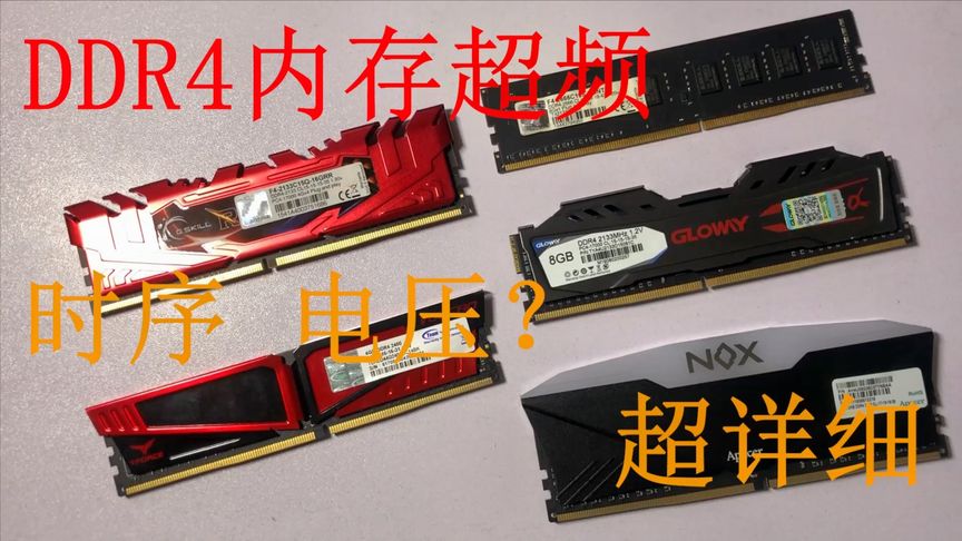 DDR4内存超频,时序电压修改技巧。免费提升游戏帧数!