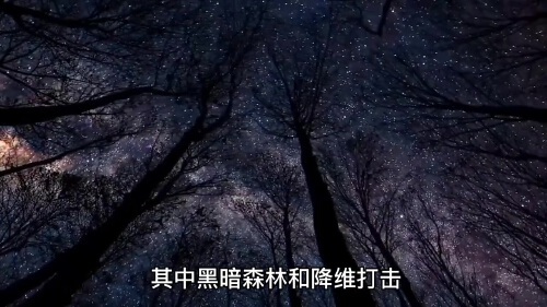何为黑暗森林和降维打击?三体