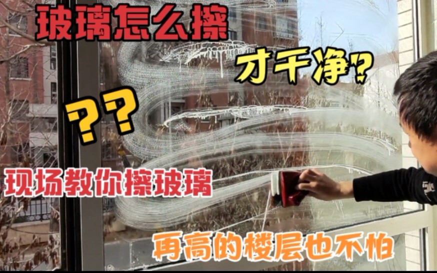 玻璃怎么擦才干净?现场教你擦玻璃,干干净净过牛年