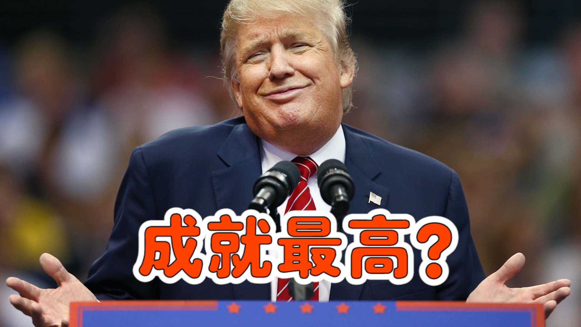 “我是美国成就最高的总统!”梦想惨遭嘲讽,特朗普恼羞成怒