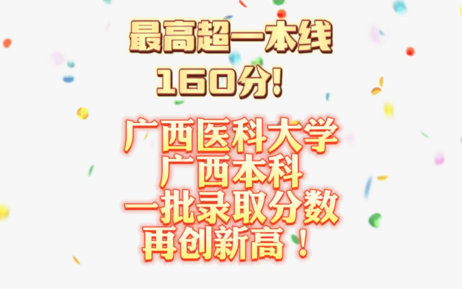 最高超一本线160分!广西医科大学 广西本科一批录取分数再创新高!