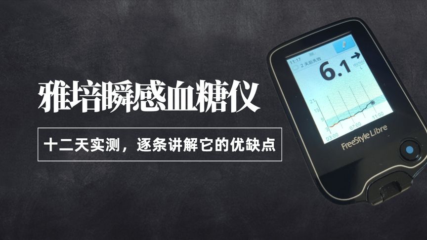 糖人杰:二型糖人实测戴十二天,免扎手指雅培瞬感血糖仪的优缺点