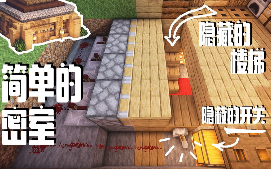 【小蛋的世界】使用红石的简单密室~(MC建筑教程)