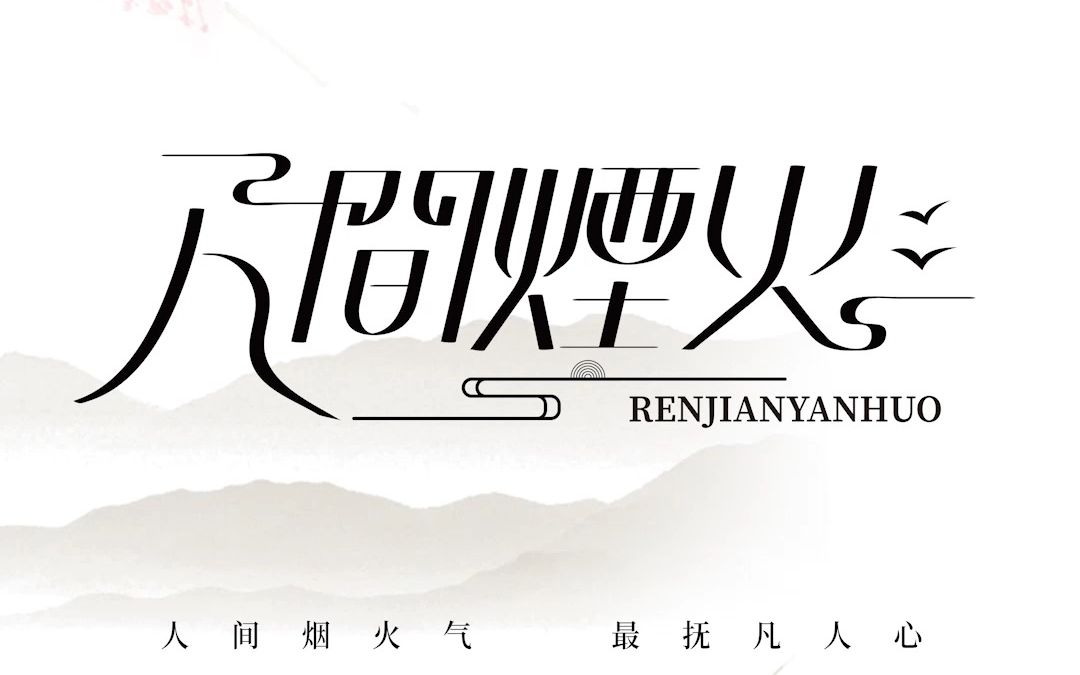 字体设计 | AI钢笔造字