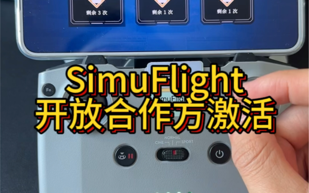SimuFlight带来新的激活方式,欢迎各位老板们使用#大疆模拟器#无人机...