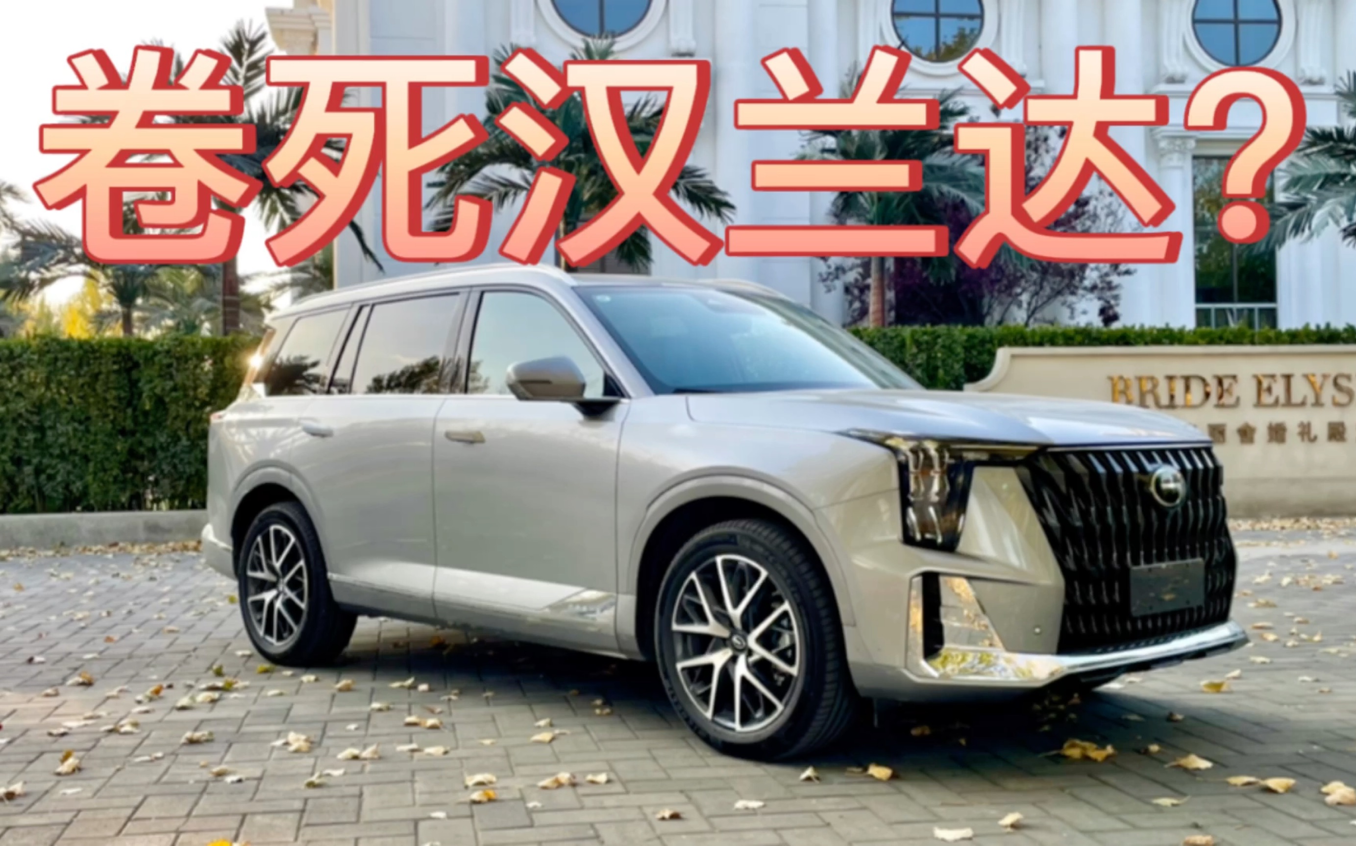 汉兰达平替来了?广汽传祺GS8混动真的能做到又好又大碗吗?第一视角...