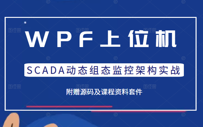...课精讲视频。基于WPF框架的SCADA动态组态监控架构实战 B0989