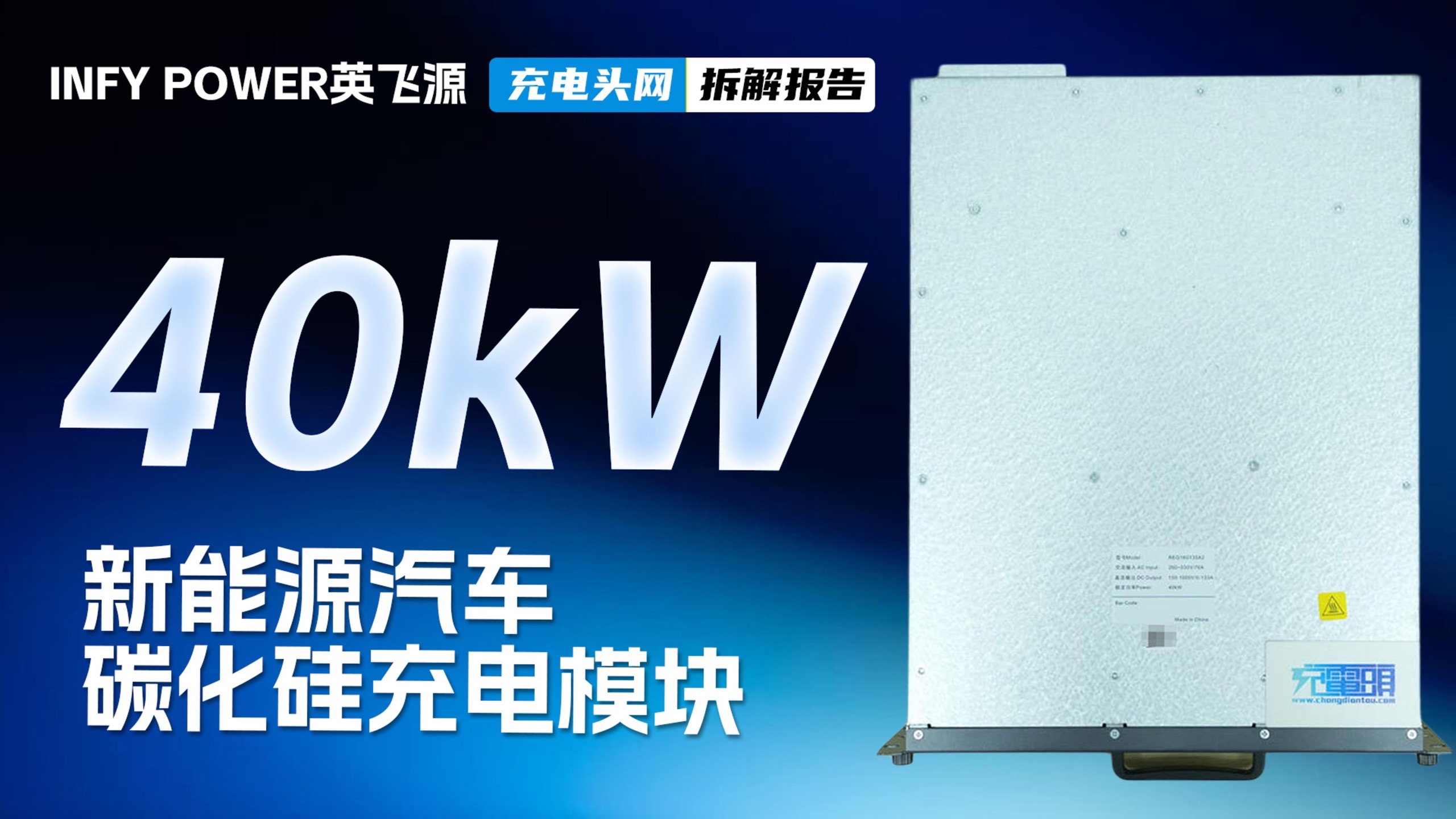 ...新能源汽车碳化硅充电模块拆解:采用三相交流输入,额定输出功率40kW