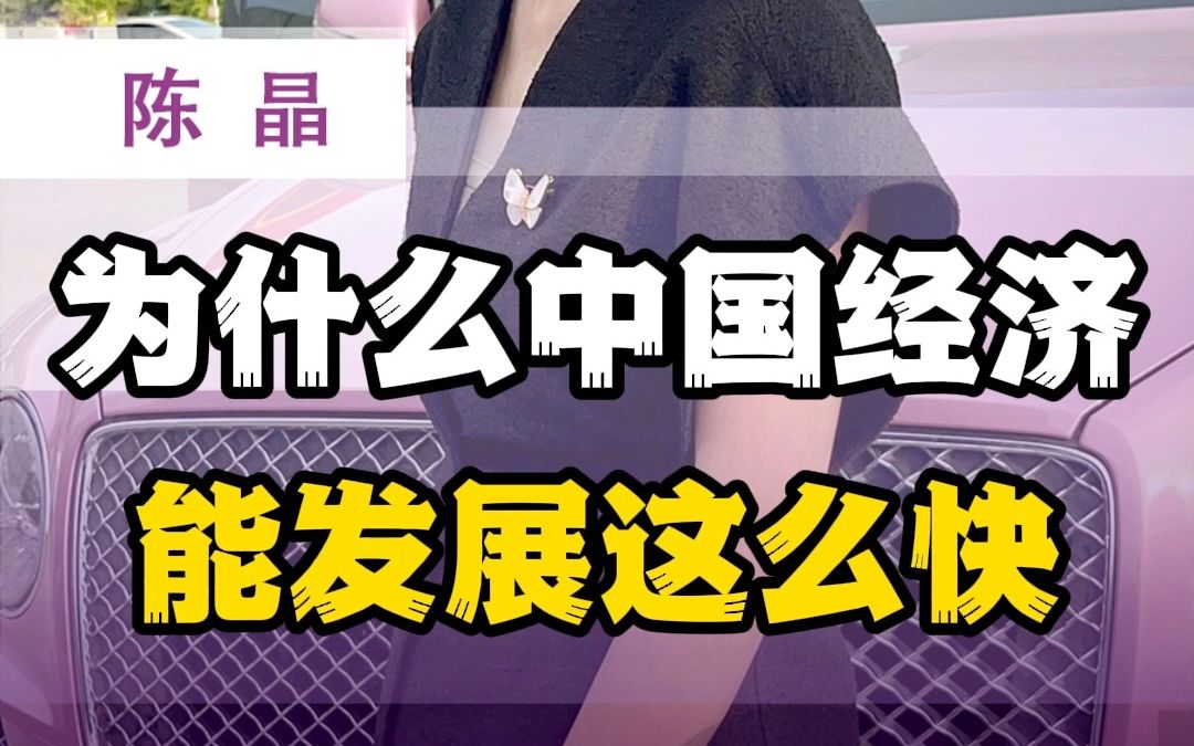 为什么中国经济,能发展这么快