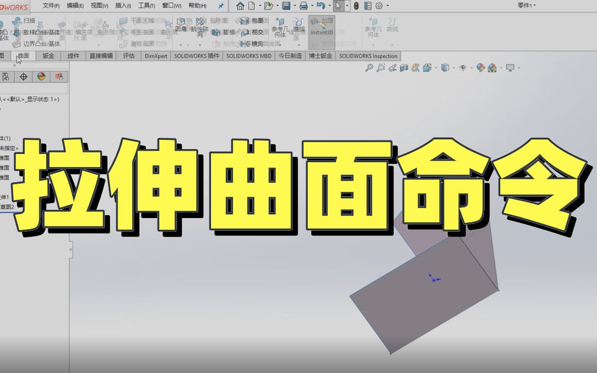 SOLIDWORKS—拉伸曲面命令的使用方法