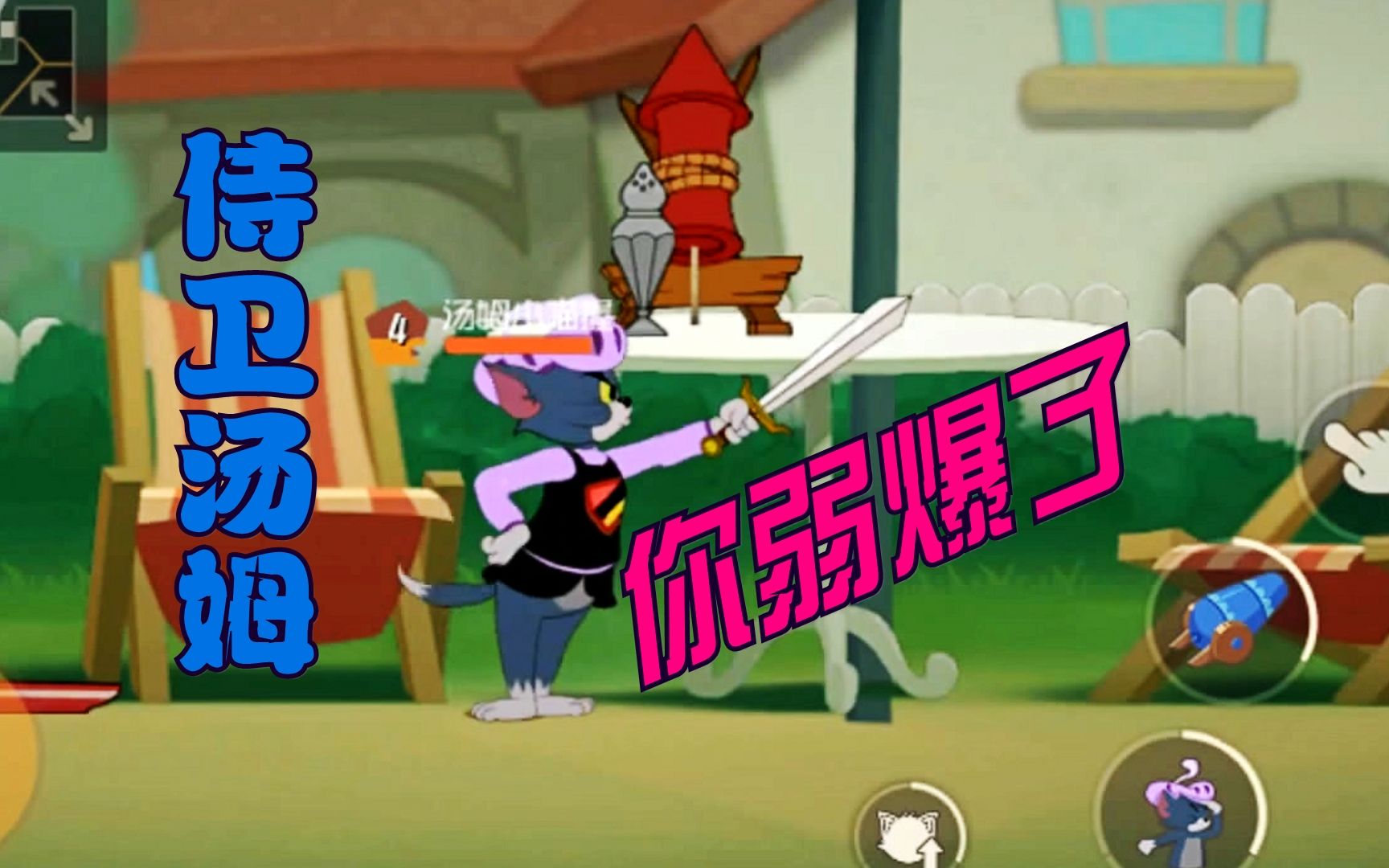 猫和老鼠手游122:侍卫汤姆弱爆了 三爪都挠不晕老鼠_猫和老鼠手游_...