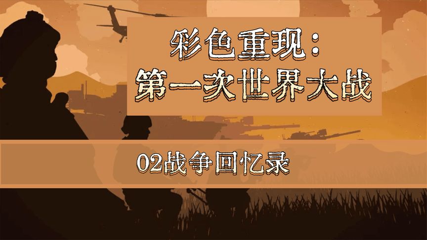 【纪录片】彩色重现:第一次世界大战-02【1080p】【转载】