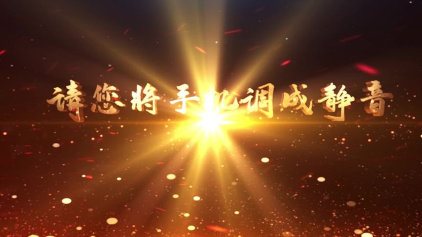 主持人上登场视频素材,五秒倒计时活动开场视频素格#倒计时